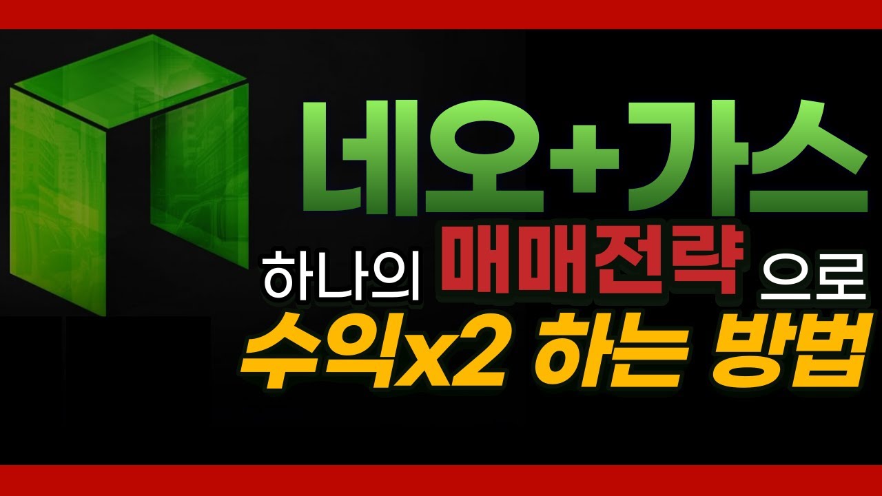 네오코인 가스코인 네오가스 하나의 매매전략으로 수익 2배로 뻥튀기 하는 방법 공유 네오코인 가스코인 급등코인