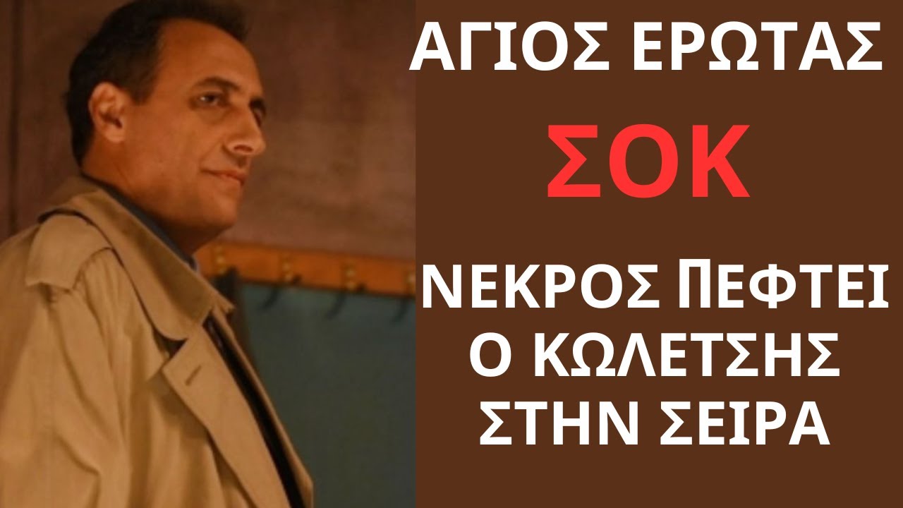 ΑΓΙΟΣ ΕΡΩΤΑΣ 💕 2/5/25 - ΣΟΚ - ΝΕΚΡΟΣ ΠΕΦΤΕΙ Ο ΚΩΛΕΤΣΗΣ ΣΤΗΝ ΣΕΙΡΑ - YouTube