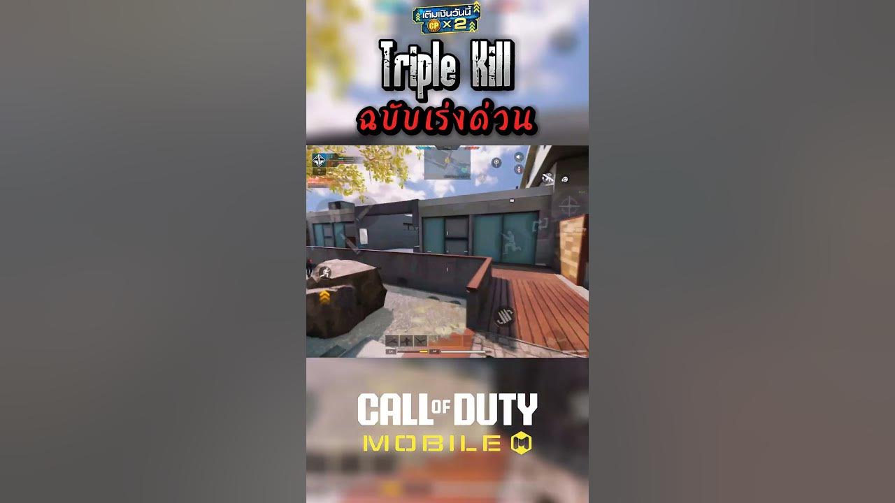 Triple Kill ฉบับคนรีบ #codm #codmth #codmobile #callofdutymobile #shortvideo #shorts #gaming # ...