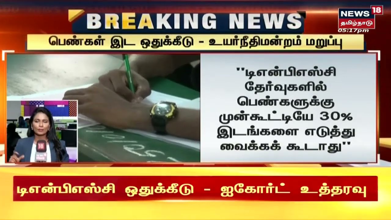 Thanks News 18 Tnpsc Reservation High Court Judgement Youtube
