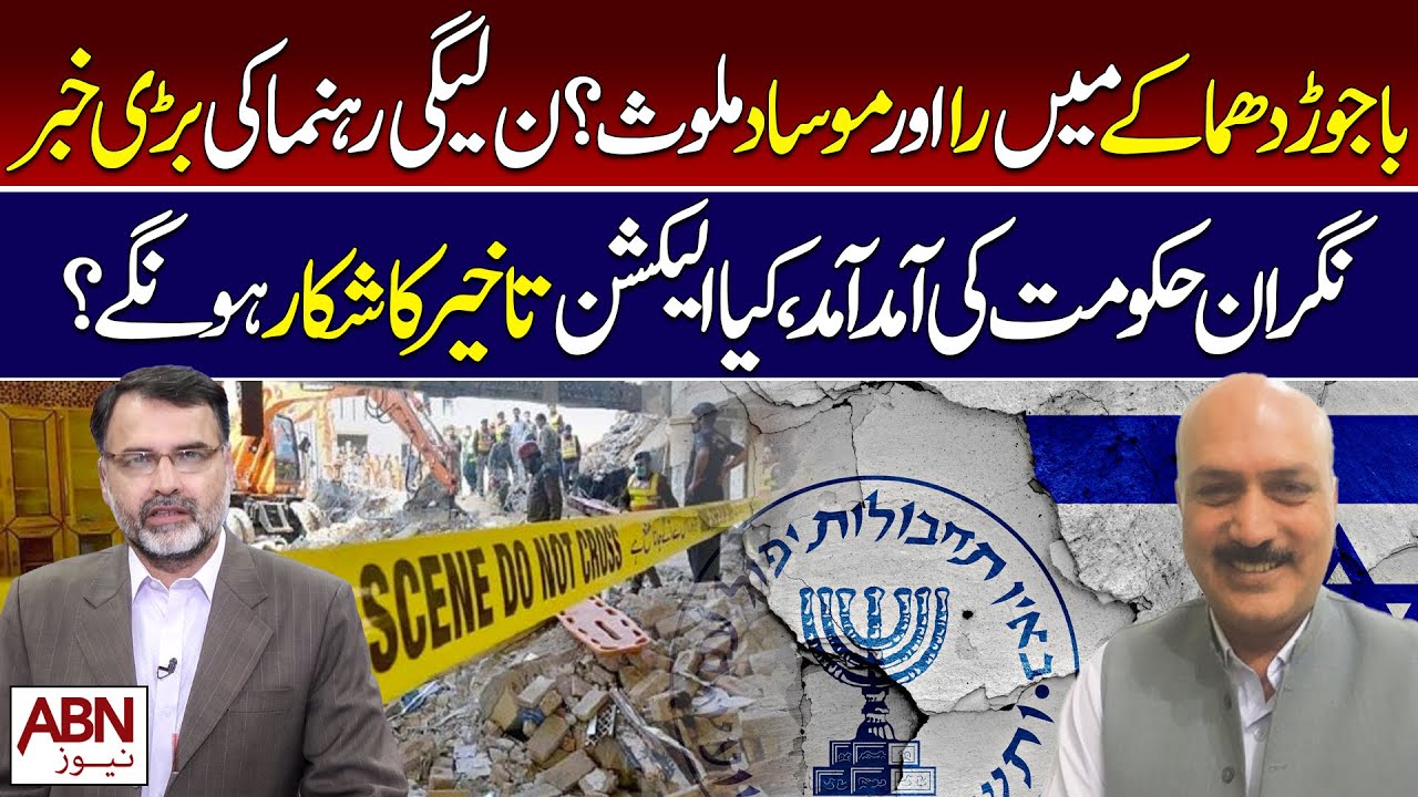 RAW & Mossad are involved in Bajaur Blast? Big News By PMLN Leader | ABN News - YouTube