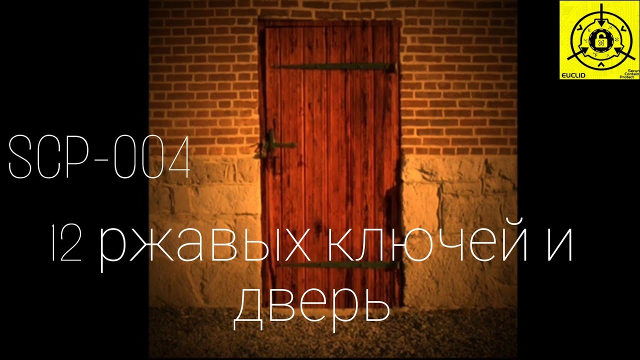 SCP-004 12 ржавых ключей и дверь(аудио) - YouTube