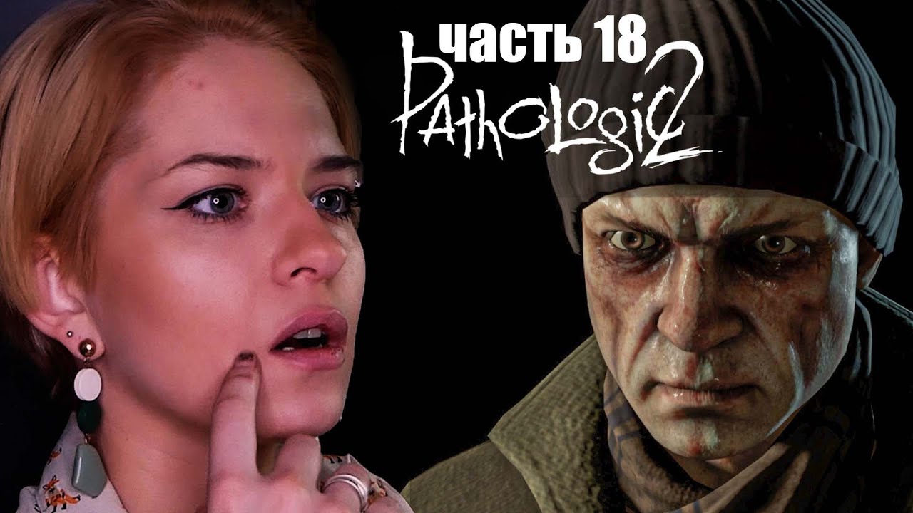 ЖЕЛАЕМ РЕЗАТЬ - БУДЕМ РЕЗАТЬ | Мор (Pathologic 2) | Part 18 - YouTube