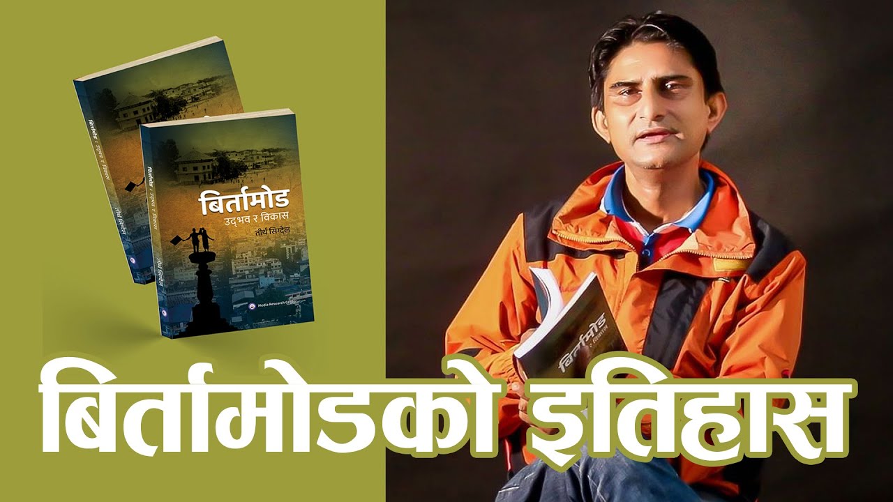 Birtamod | Historical Book of Nepal By Tirtha Sigdel | Review Vibes ...