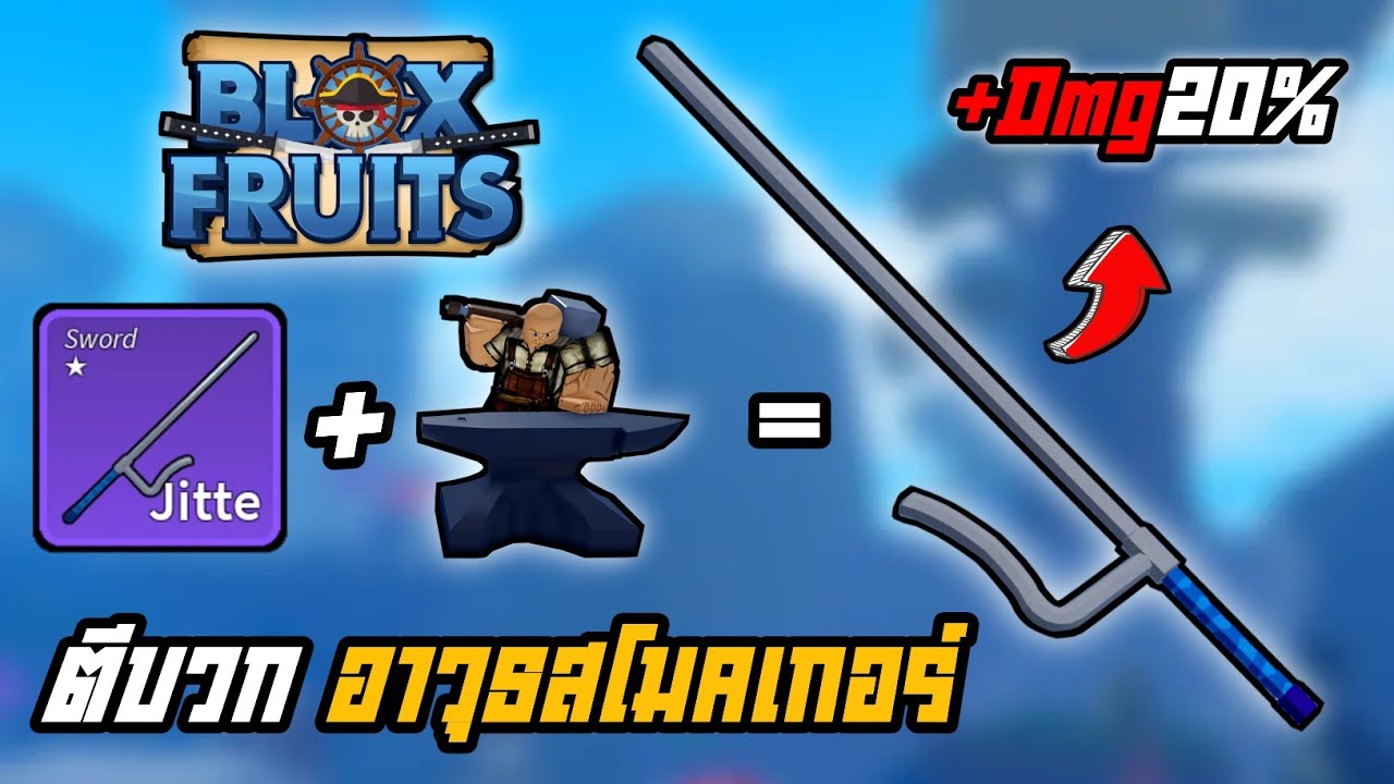 👑Roblox💀Blox Fruits สอนตีบวก รีวิวดาเมจ อาวุธสโมคเกอร์ +Dmg20% - YouTube