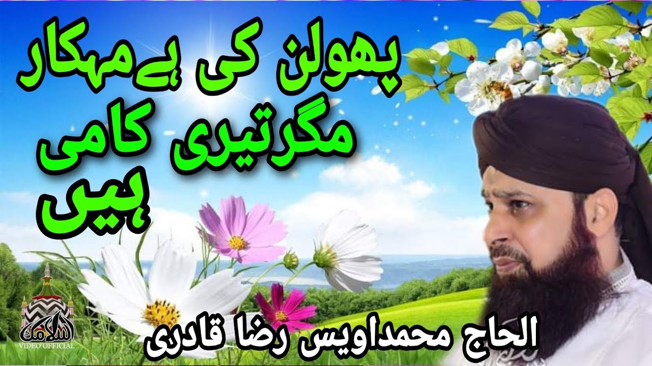 Phoolon Ki Hai Mehkar Magar Teri Kami Alhaaj Muhammad Owais Raza Qadri ...