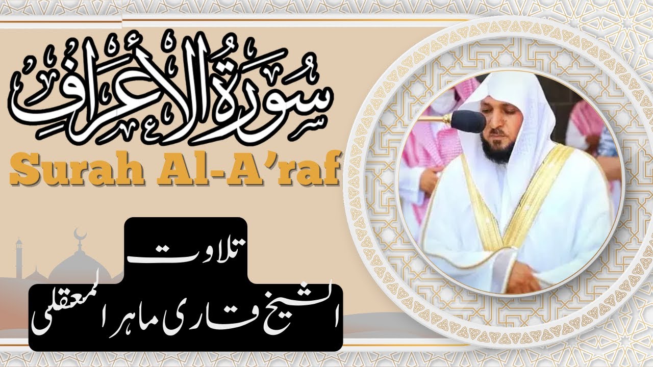 Surah al Araf | Sheikh Maher Al-Muaiqly | سورة الأعراف الشيخ ماهر المعيقلي - YouTube