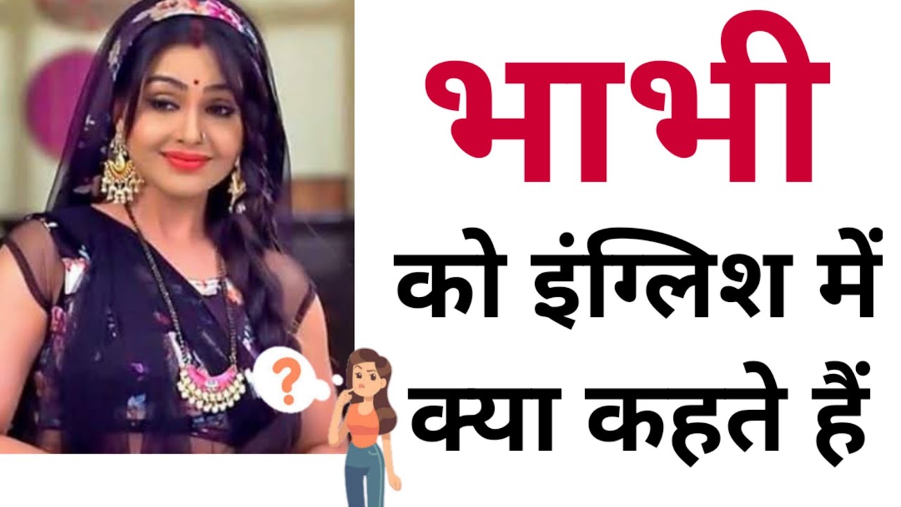 Bhabhi Ko English Mein Kya Kahate bhabhi-ko-english-mein-kya-kahate