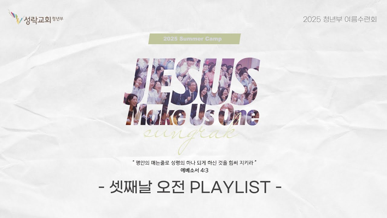 [JESUS Make Us One] 2025 성락교회 청년부 여름수련회 셋째날 오전성회 찬양 - YouTube