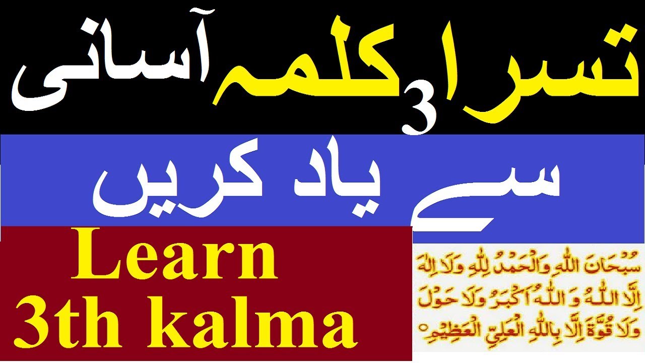 Third Kalima Tamjeed / Learn 3rd Kalima /3rd kalma - YouTube