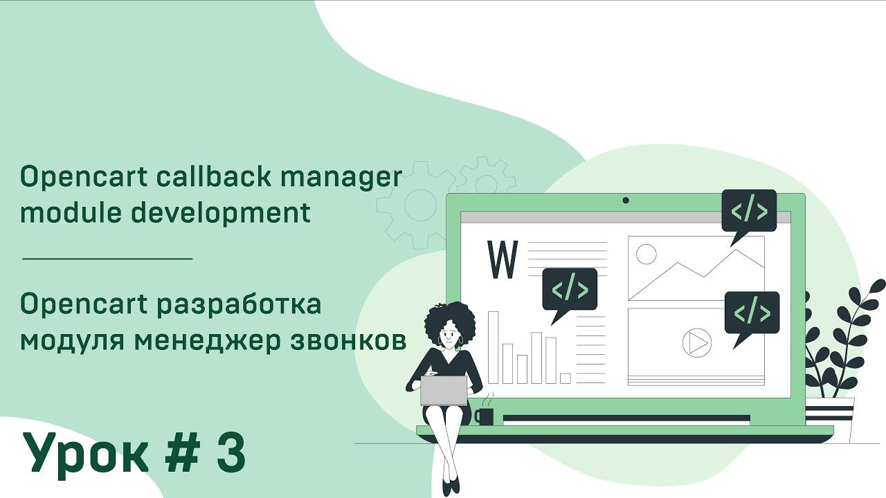 🍀 PHP - Opencart - custom module callback Manager. Модуль менеджера обратных звонков Урок#3 ...