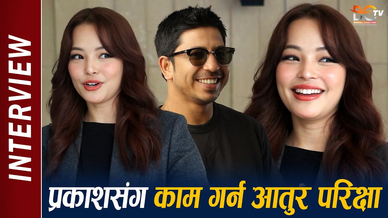 Parikshya Limbu Interview || Prakash Saput संग काम गर्न आतुर परिक्षा ! आफ्नो सफल्ताबारे बोलिन् ...