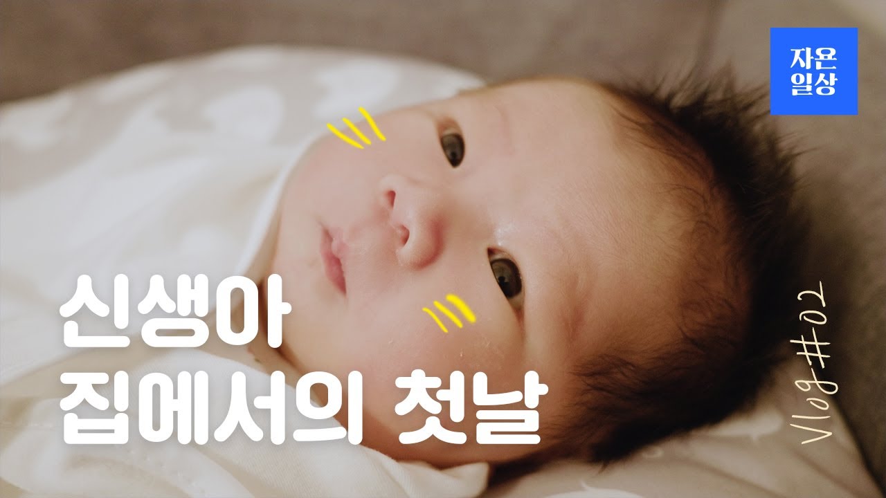 육아 브이로그 Vlog 생후 13일 신생아 조리원 퇴소 후 처음으로 집에 온날 코로나 베이비 Youtube
