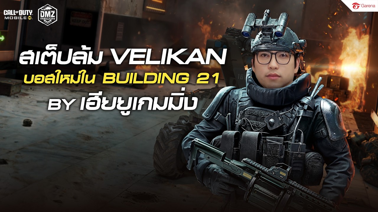 Garena Call of Duty® Mobile - เฮียยูเกมมิ่งพาล้มบอสใหม่ Velikan ใน DMZ ...