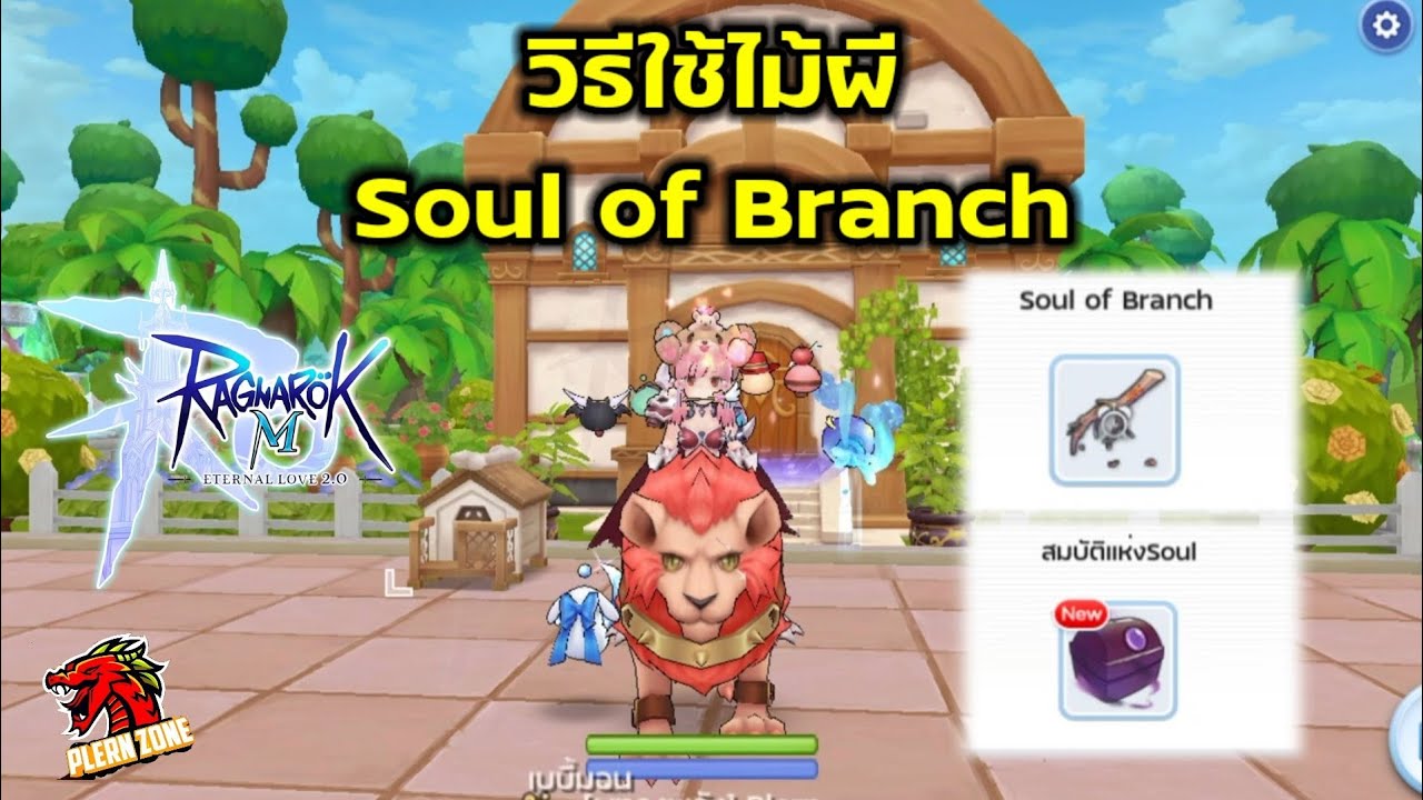 Ragnarok M 2.0 - วิธีใช้ไม้ผี Soul of Branch - YouTube