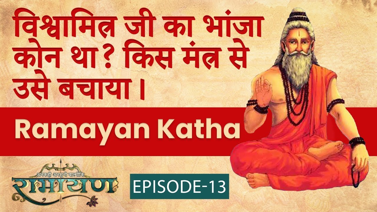 Ramayan - Ep 13 | विश्वामित्र जी का भांजा कोन था? किस मंत्र से उसे ...