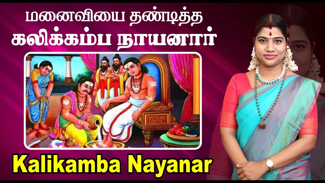 42. மனைவியை தண்டித்த கலிக்கம்ப நாயனார் | Kalikamba Munaiyaraiya Nayanar ...