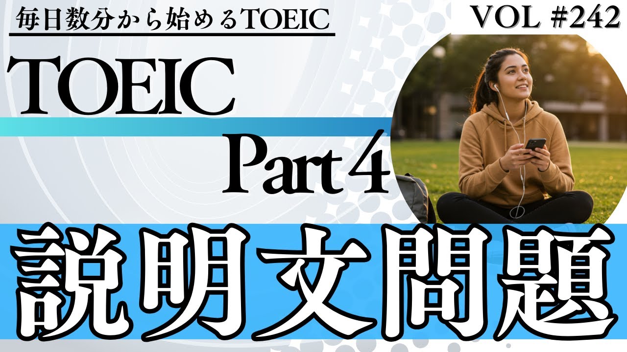 【毎日3分】TOEICリスニングPart4対策｜説明文問題 Vol.242【TOEICスコアアップ】 - YouTube