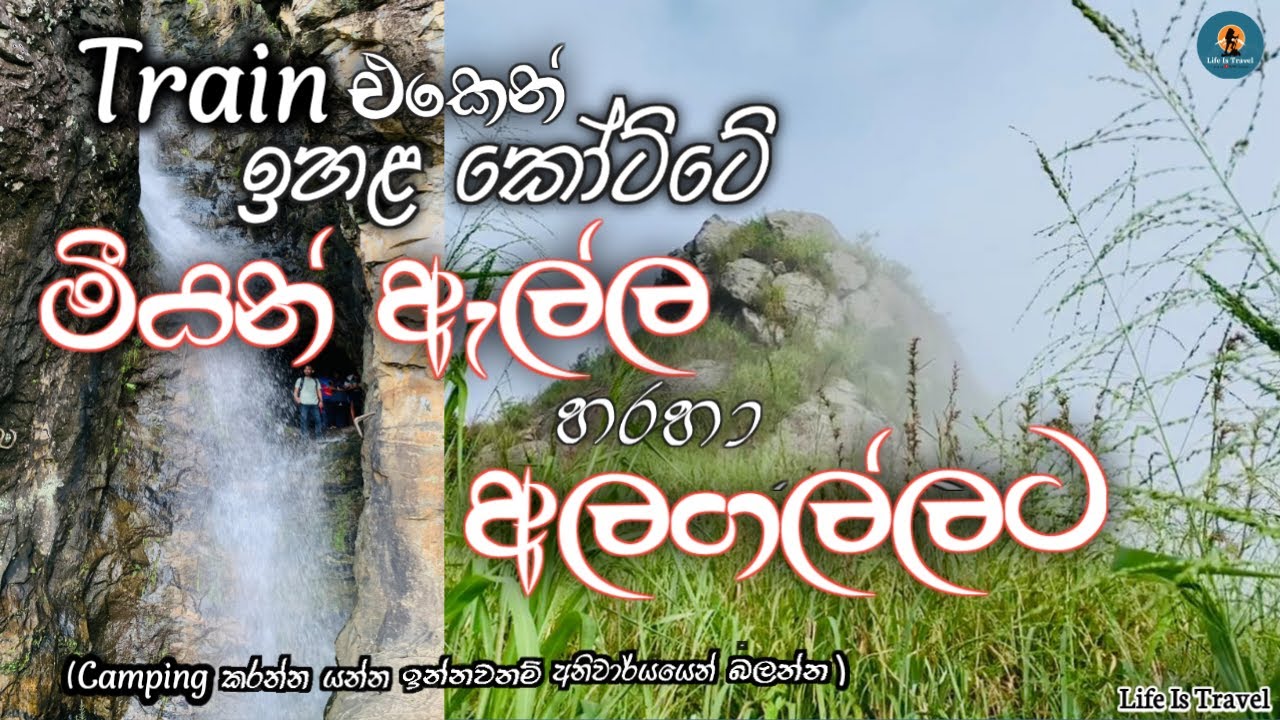 Ihala Kotte Meeyan Ella & Alagalla Hike | ඉහලකෝට්ටේ මීයන් ඇල්ල හරහා ...