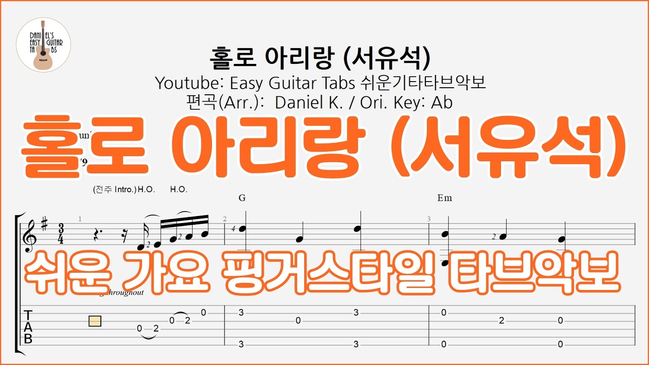 (요청) 홀로 아리랑 - 서유석 / Holo Arirang / 핑거스타일 쉬운기타타브악보 / Finger-Style Guitar ...
