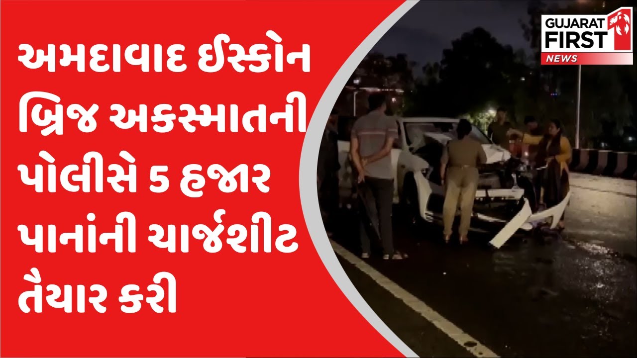 Iscon Bridge Accident :અમદાવાદ ઈસ્કોન બ્રિજ અકસ્માત કેસમાં પોલીસે 5 ...