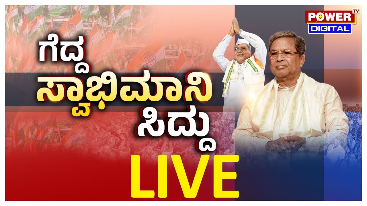 LIVE : ಗೆದ್ದ ಸ್ವಾಭಿಮಾನಿ ಸಿದ್ದು | Power Focus With Pranuth | Power TV ...
