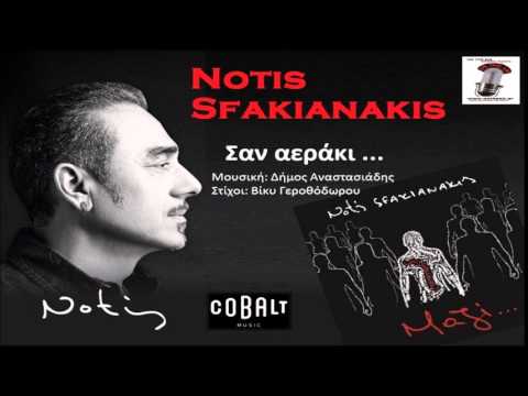 ΣΑΝ ΑΕΡΑΚΙ ΝΟΤΗΣ ΣΦΑΚΙΑΝΑΚΗΣ - San Aeraki - Notis Sfakianakis - YouTube