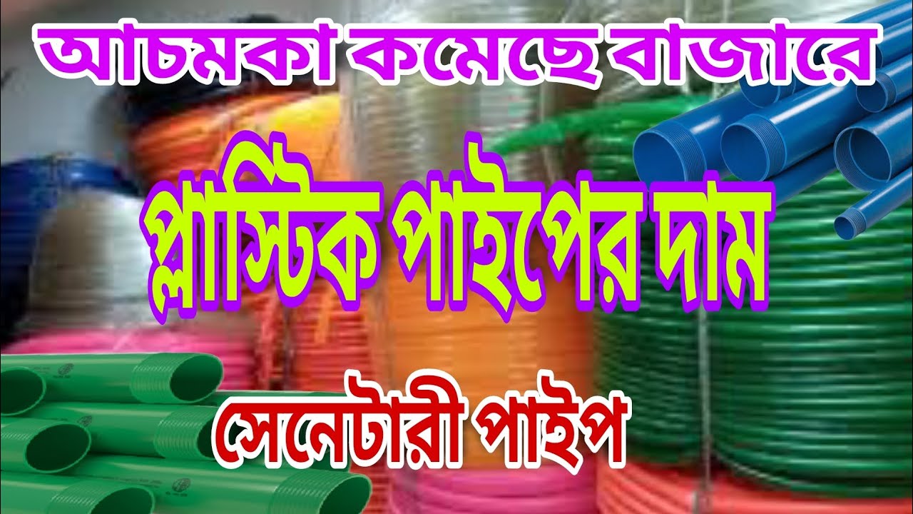 RFL pipe price today |সেনেটারী পাইবের বর্তমান দাম জানুন |প্লাম্বিং ...
