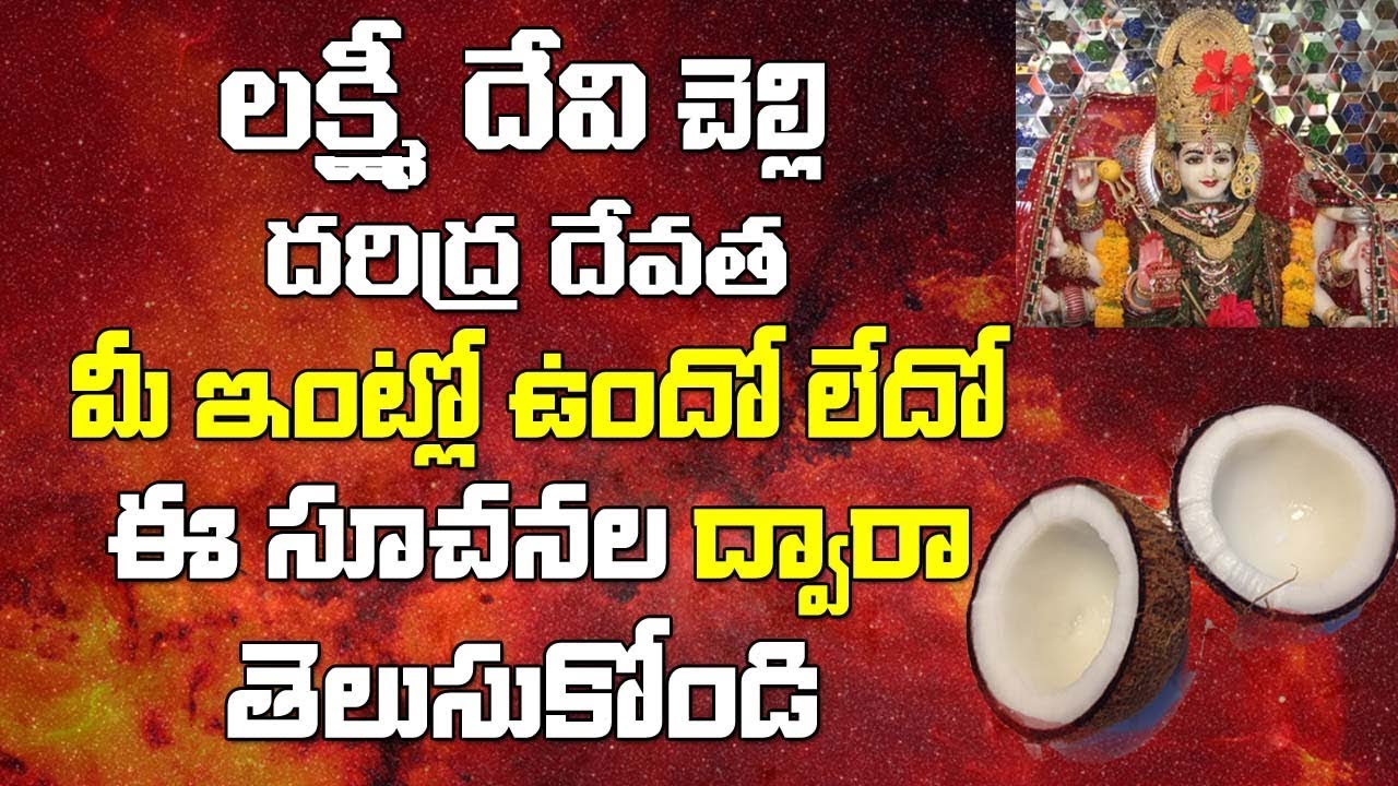 మీ ఇంట్లో దరిద్ర దేవత ఉందో లేదో ఈ విధంగా తెలుసుకోండి|Daridra Devatha ...