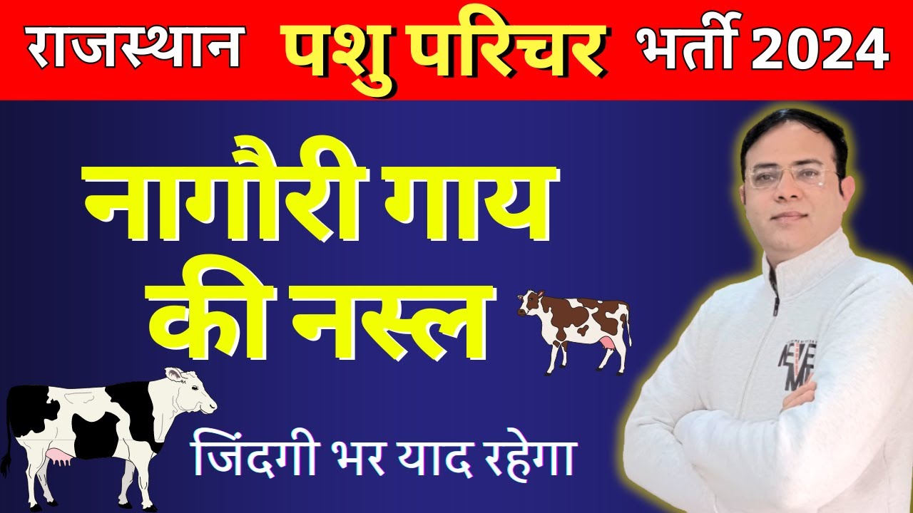 Pashu Paricharak Science classes | {गायों की नस्ले} | Pashu Paricharak ...