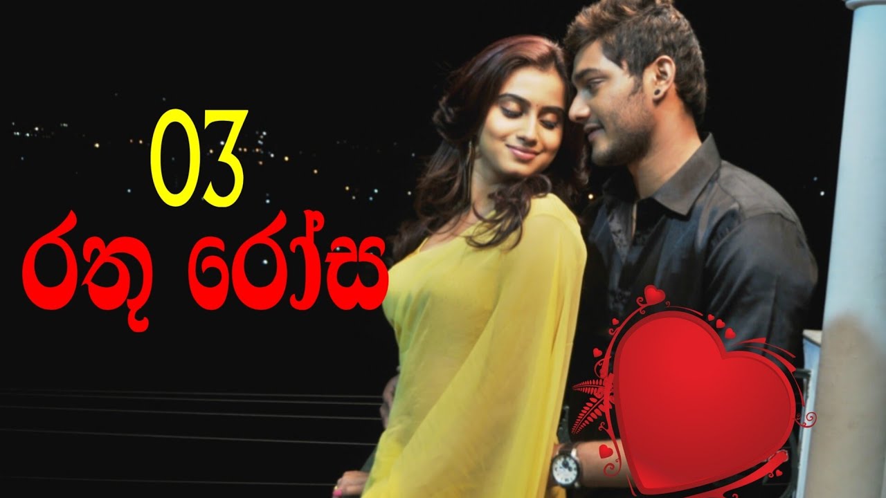 රතු රෝස 03 | sweet love story | kuchi buchi - YouTube