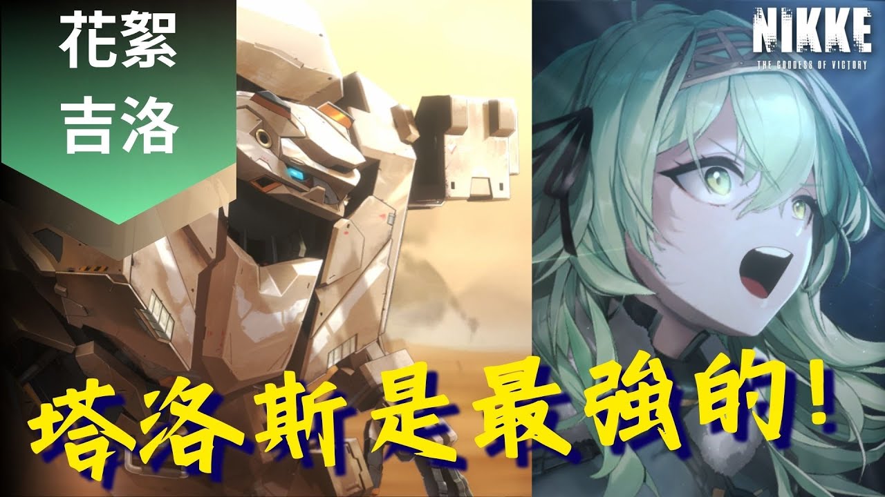 【勝利女神：妮姬 NIKKE】花絮：吉洛& 塔洛斯 / Kilo / キロ - YouTube