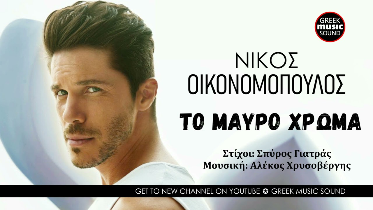 Νίκος Οικονομόπουλος - Το Μαύρο Χρώμα - Official Music Releases - YouTube