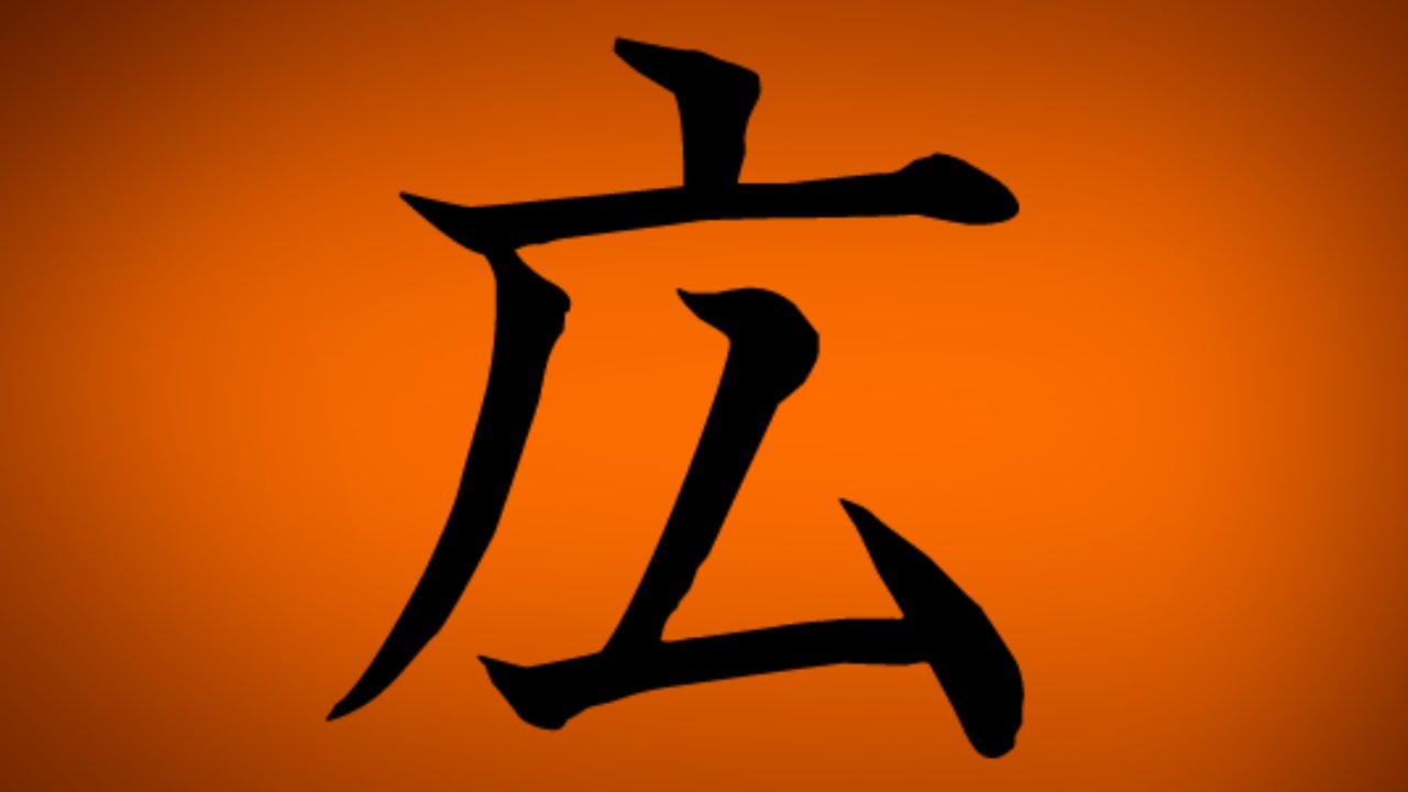 広 History and Composition of Jōyō kanji 109- hiro, wide - YouTube