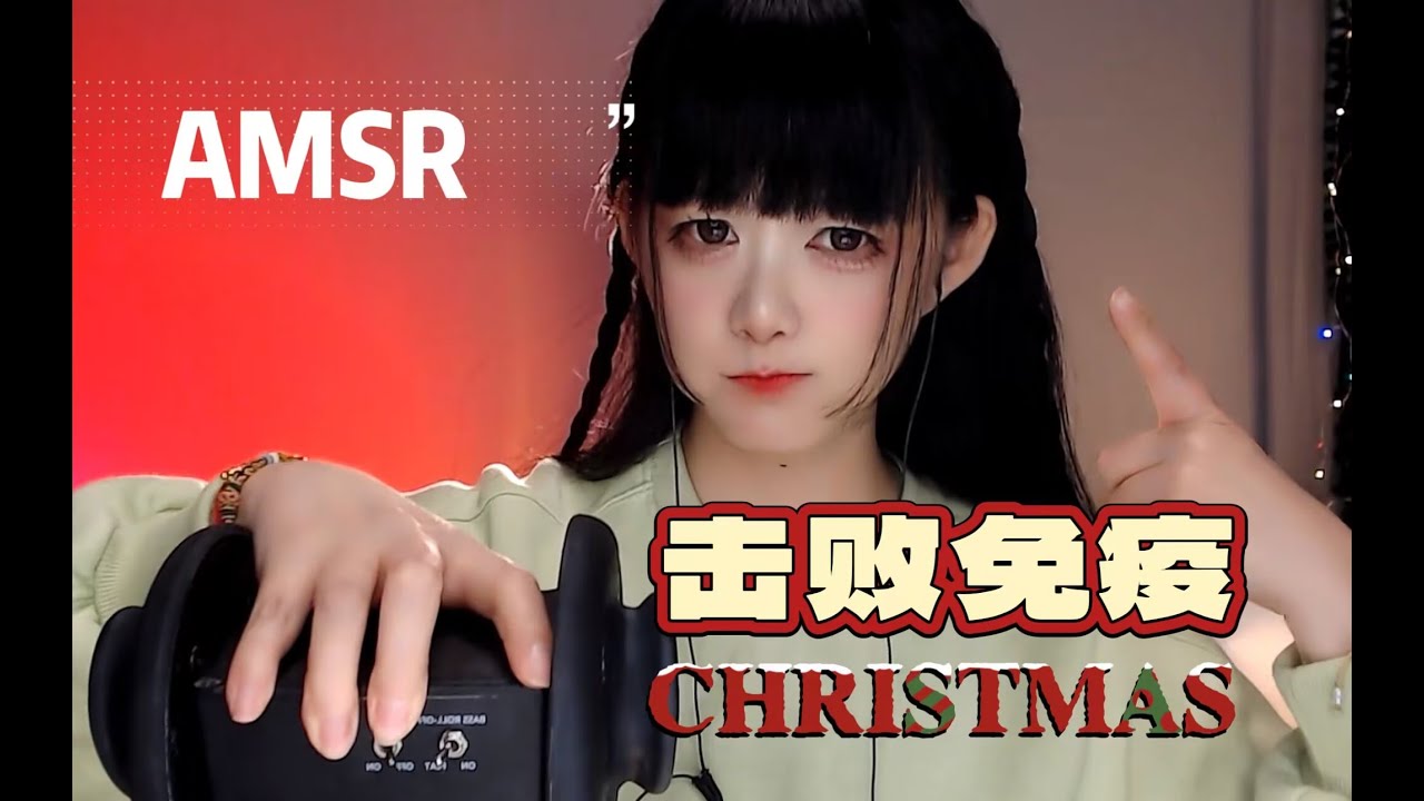 ASMR 击败免疫，不信你试试~Defeat immunity, if you don’t believe me, try it - YouTube