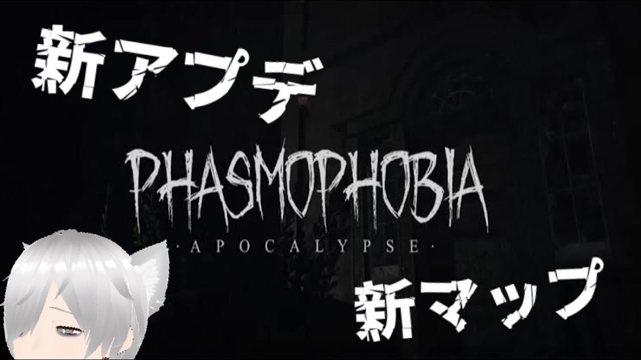 【幽霊調査】アプデがきた！【Phasmophobia】japan - YouTube