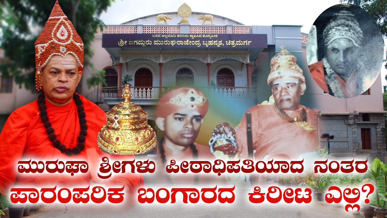 Where is the gold crown of Muruga Mata? | Swamiji |ಮುರುಘಾ ಮಠದ ಪಾರಂಪರಿಕಾ ಬಂಗಾರದ ಕಿರೀಟ ಎಲ್ಲಿ ...