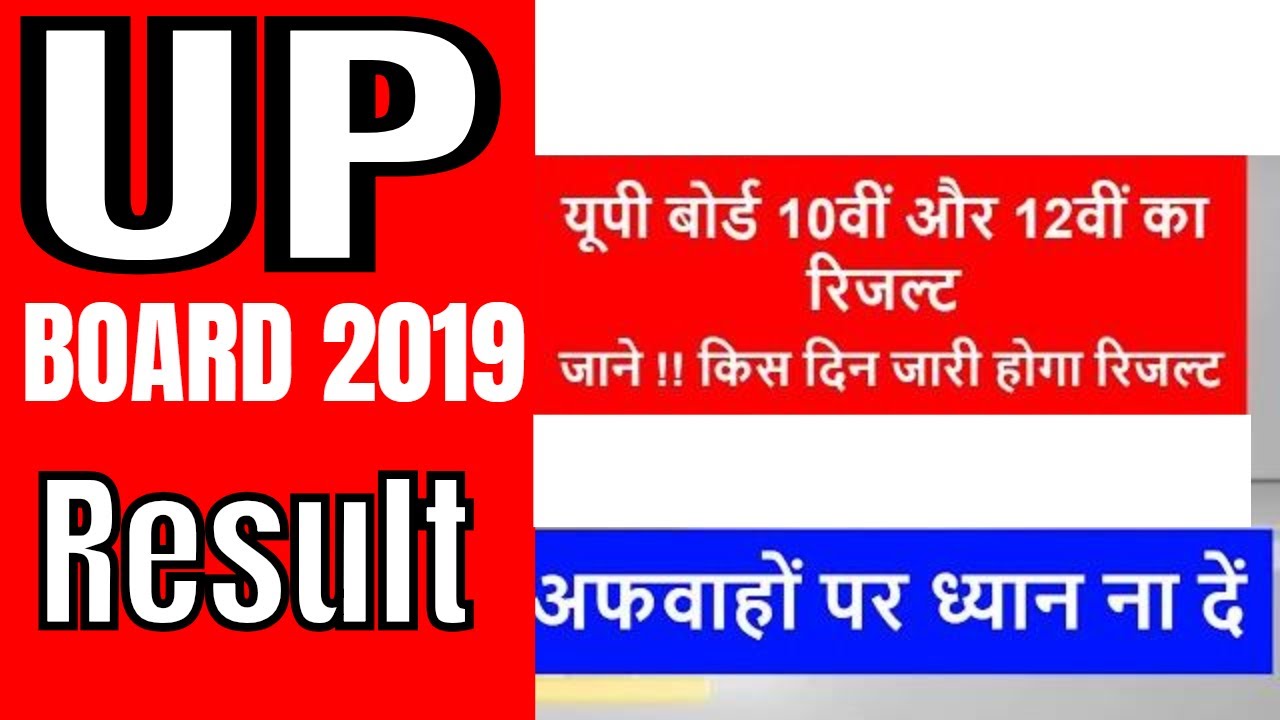 up board result 2019 10th (up board result 2019 12th date) यूपी बोर्ड ...