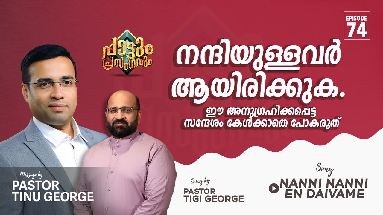 Nanni Nanni En Daivame | Pastor Tinu George | Pastor Tigi George ...