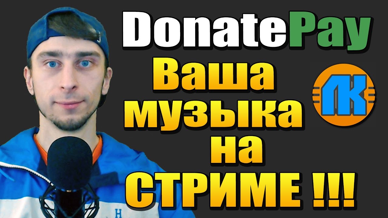 ВАША МУЗЫКА НА СТРИМЕ \ DonatePay \ ОБЗОР \ ВСЁ ДЛЯ СТРИМА \ КАК НАСТРОИТЬ OBS \ ОБС СКАЧАТЬ ...