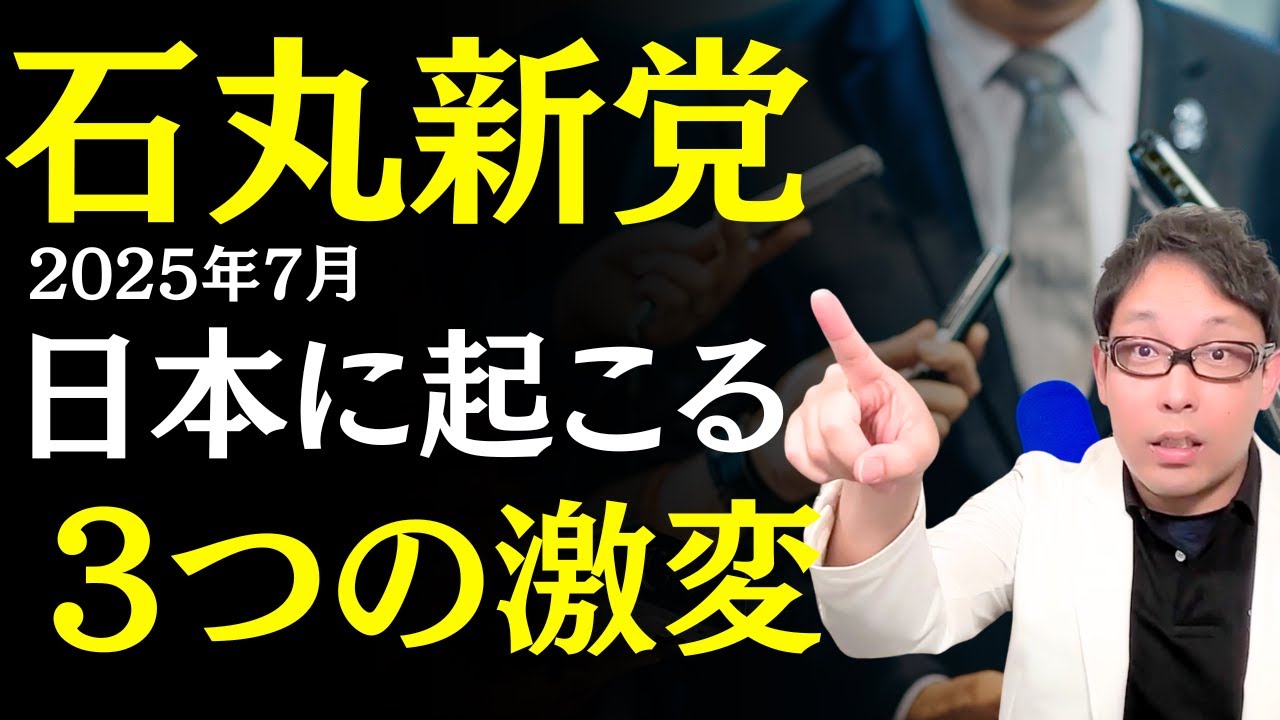 【大胆予想】石丸伸二氏2025都議選に地域政党で挑む! Youtube