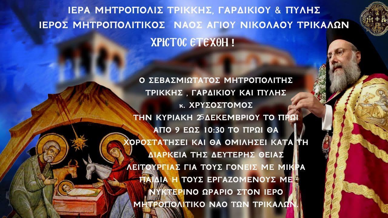 LIVE: ΧΡΙΣΤΟΥΓΕΝΝΑ - 25 Δεκεμβρίου 2022 - ΔΕΥΤΕΡΗ ΘΕΙΑ ΛΕΙΤΟΥΡΓΙΑ ...
