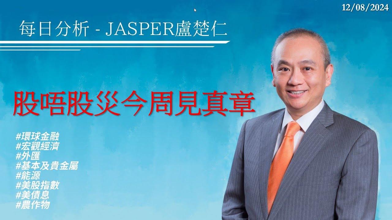 20240812每日分析Jasper盧楚仁#股唔股災今周見真章 - YouTube