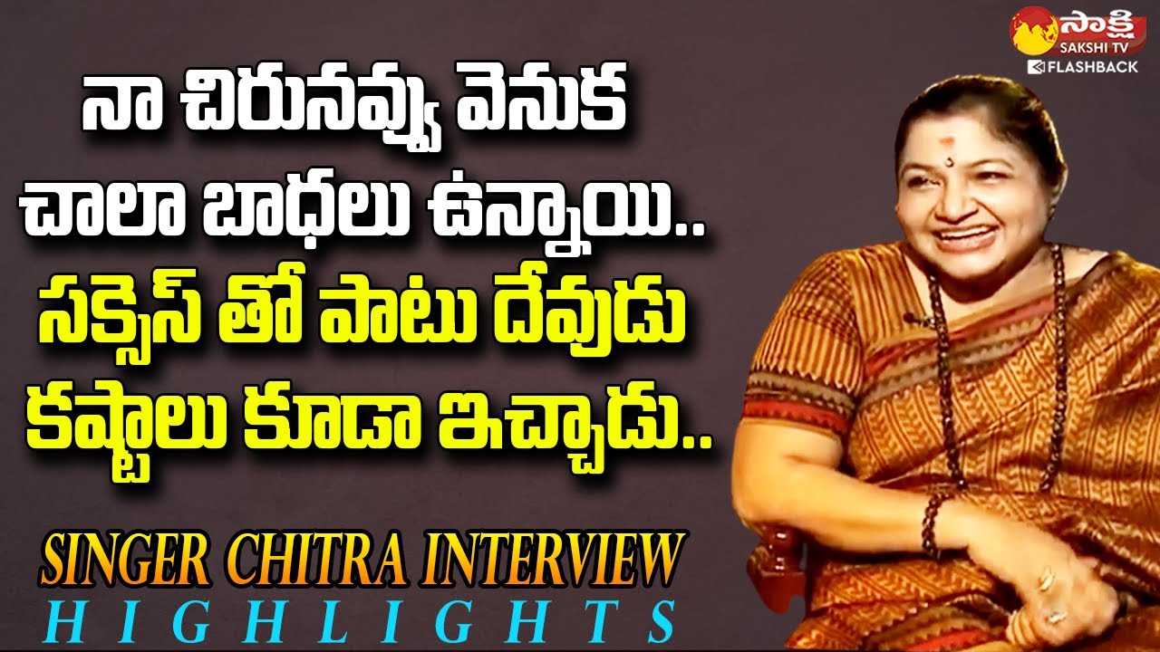 సక్సెస్ తో పాటు దేవుడు కష్టాలు కూడా ఇచ్చాడు.. | Singer Chitra Interview ...