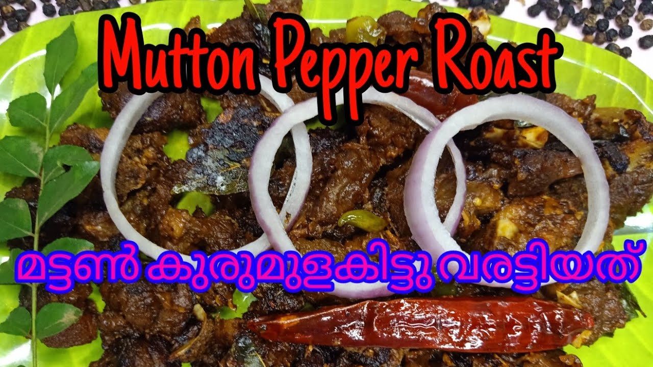 Mutton pepper roast || മട്ടൺ കുരുമുളകിട്ടു വരട്ടിയത് || Recipe:30 - YouTube