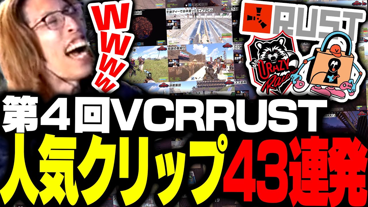第4回VCR RUST 人気クリップ43連発【Rust】 - YouTube