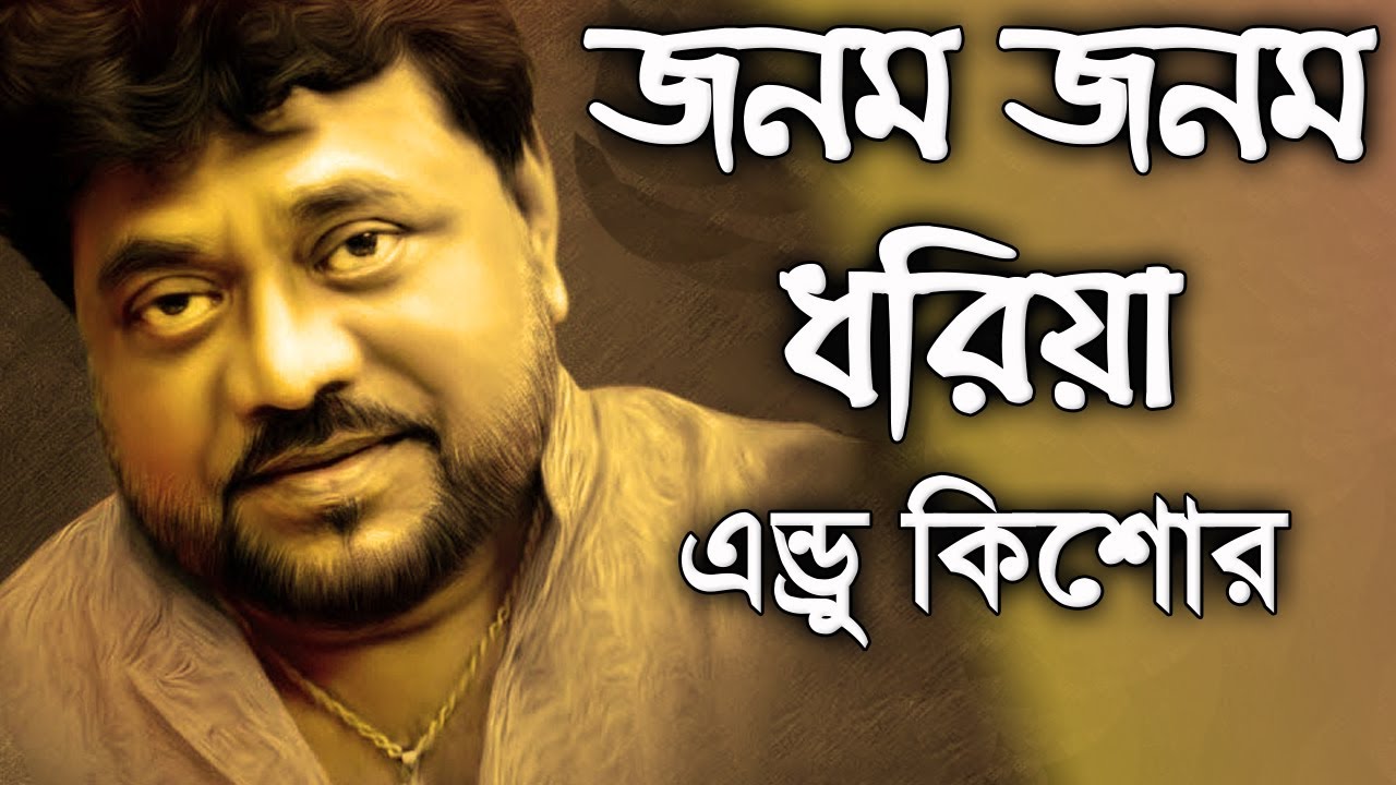 Jonom Jonom Dhoriya By Andrew Kishore জনম জনম ধরিয়া - এন্ড্রু কিশোর ...