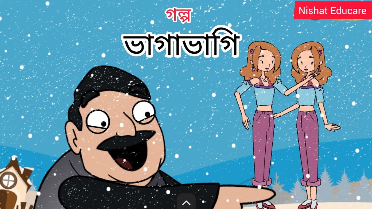 ভাগাভাগির গল্প | Cartoon | Bengali Kahani with Moral | Nishat Educare ...