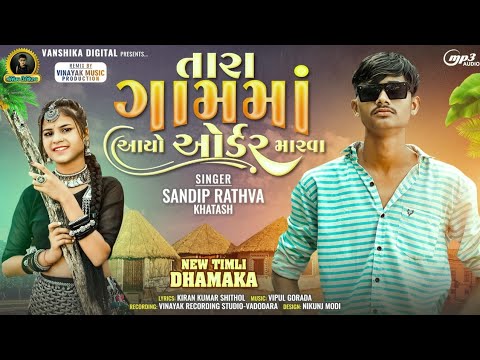 New timli sandip Rathva khatas || તારા ગામમાં આયો ઓર્ડર મારવા ||  2024 સુપર ટીમલી