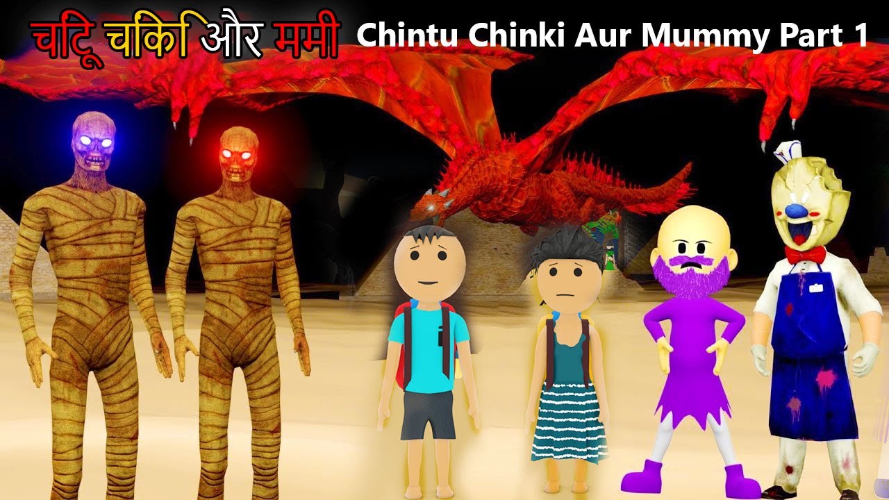 Chintu Chinki Aur Mummy Part 1 Gulli Bulli MAKE JOKE HORROR CHINKI KE ...